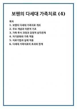 보웬의 다세대 가족치료 (4)-1페이지