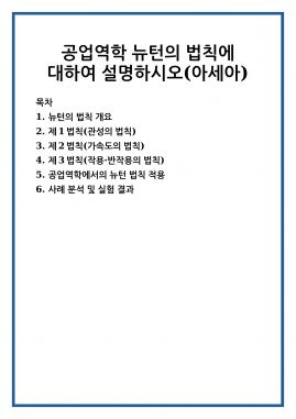 공업역학 뉴턴의 법칙에 대하여 설명하시오(아세아)-1페이지