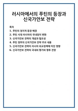 러시아에서의 푸틴의 등장과 신국가안보 전략-1페이지