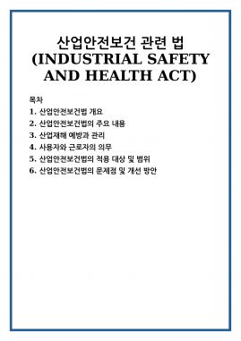 산업안전보건 관련 법 (INDUSTRIAL SAFETY AND HEALTH ACT)-1페이지