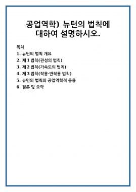 공업역학) 뉴턴의 법칙에 대하여 설명하시오.-1페이지