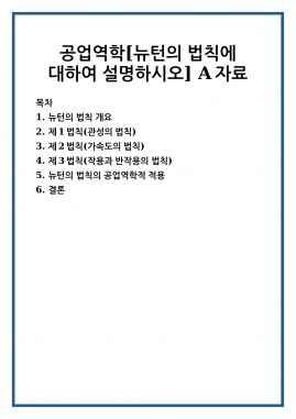 공업역학[뉴턴의 법칙에 대하여 설명하시오] A자료-1페이지