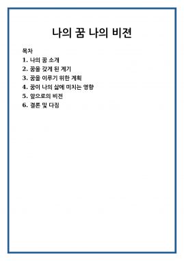 나의 꿈 나의 비젼-1페이지