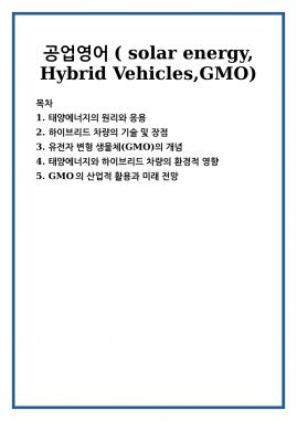 공업영어 ( solar energy,  Hybrid Vehicles,GMO)-1페이지