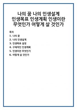 나의 꿈 나의 인생설계 인생목표 인생계획 인생이란 무엇인가 어떻게 살 것인가-1페이지