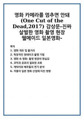 영화 카메라를 멈추면 안돼(One Cut of the Dead,2017) 감상문-진짜 살벌한 영화 촬영 현장 웰메이드 일본영화--1페이지