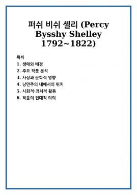 퍼쉬 비쉬 셸리 (Percy Bysshy Shelley 1792~1822)-1페이지