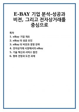 E-BAY 기업 분석-성공과 비젼, 그리고 전자상거래를 중심으로-1페이지