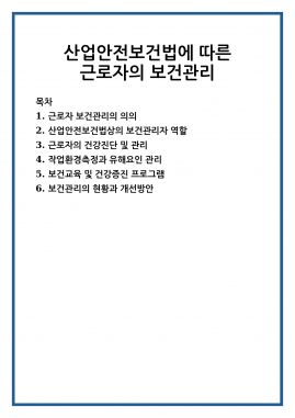 산업안전보건법에 따른 근로자의 보건관리-1페이지