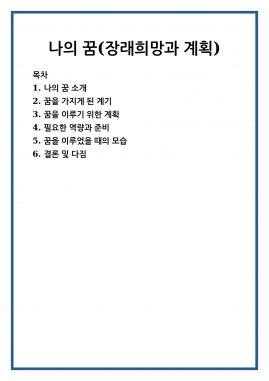 나의 꿈(장래희망과 계획)-1페이지