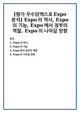 [평가 우수][엑스포Expo 분석] Expo의 역사, Expo의 기능, Expo에서 정부의 역할, Expo의 나아갈 방향-1페이지