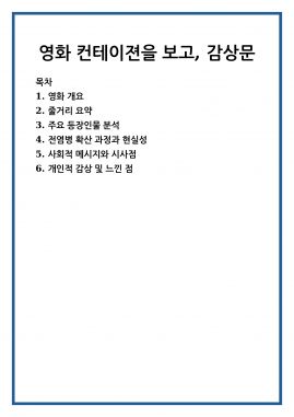 영화 컨테이젼을 보고, 감상문-1페이지