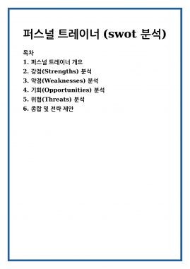 퍼스널 트레이너 (swot 분석)-1페이지