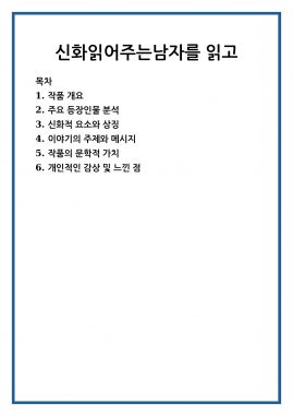 신화읽어주는남자를 읽고-1페이지