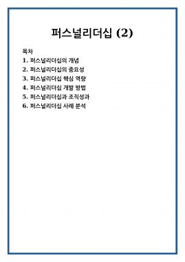 퍼스널리더십 (2)-1페이지