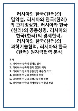 러시아와 한국(한러)의 밀약설, 러시아와 한국(한러)의 관계정상화, 러시아와 한국(한러)의 공동성명, 러시아와 한국(한러)의 경제협력, 러시아와 한국(한러)의 과학기술협력, 러시아와 한국(한러) 원자력협력 분석-1페이지