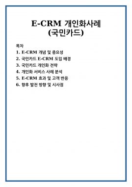 E-CRM 개인화사례 (국민카드)-1페이지