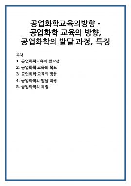 공업화학교육의방향 - 공업화학 교육의 방향, 공업화학의 발달 과정, 특징-1페이지
