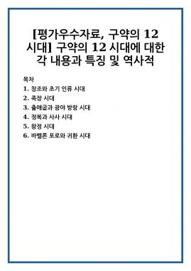 [평가우수자료, 구약의 12시대] 구약의 12시대에 대한 각 내용과 특징 및 역사적-1페이지