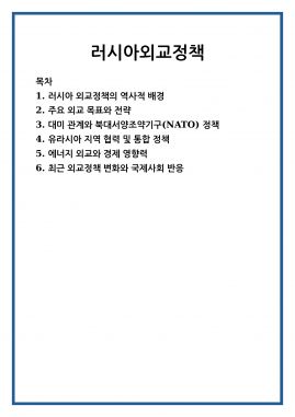러시아외교정책-1페이지