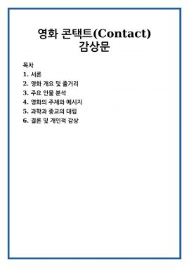 영화 콘택트(Contact) 감상문-1페이지