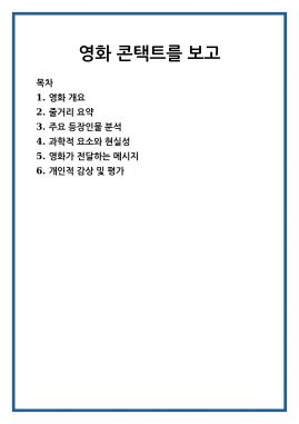 영화 콘택트를 보고-1페이지