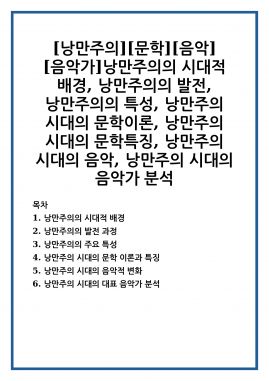 [낭만주의][문학][음악][음악가]낭만주의의 시대적 배경, 낭만주의의 발전, 낭만주의의 특성, 낭만주의 시대의 문학이론, 낭만주의 시대의 문학특징, 낭만주의 시대의 음악, 낭만주의 시대의 음악가 분석-1페이지