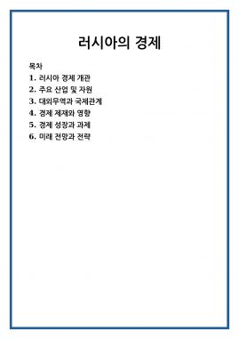 러시아의 경제-1페이지