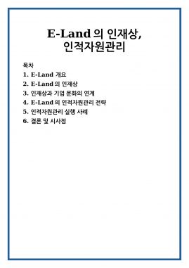 E-Land의 인재상,인적자원관리-1페이지
