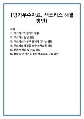 [평가우수자료, 섹스리스 해결 방안]-1페이지