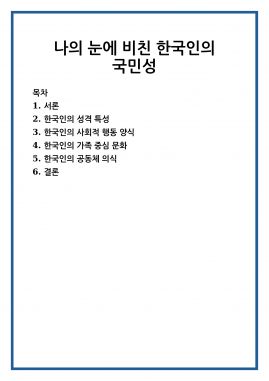 나의 눈에 비친 한국인의 국민성-1페이지