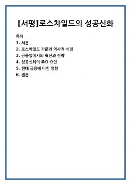 [서평]로스차일드의 성공신화-1페이지