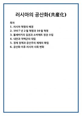 러시아의 공산화(共産化)-1페이지