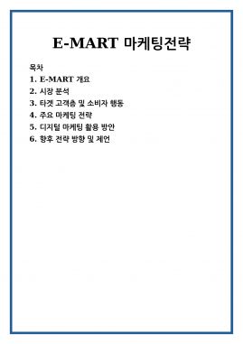 E-MART 마케팅전략-1페이지