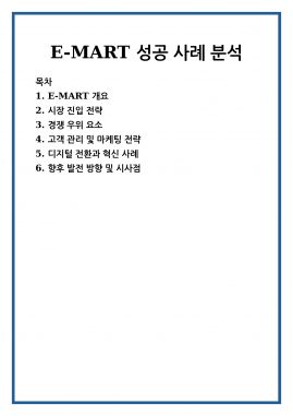 E-MART 성공 사례 분석-1페이지