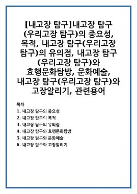 [내고장 탐구]내고장 탐구(우리고장 탐구)의 중요성, 목적, 내고장 탐구(우리고장 탐구)의 유의점, 내고장 탐구(우리고장 탐구)와 효행문화탐방, 문화예술, 내고장 탐구(우리고장 탐구)와 고장알리기, 관련용어-1페이지