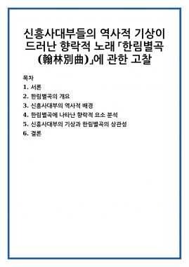 신흥사대부들의 역사적 기상이 드러난 향락적 노래 「한림별곡(翰林別曲)」에 관한 고찰-1페이지