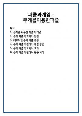 퍼즐과게임 - 무게를이용한퍼즐-1페이지