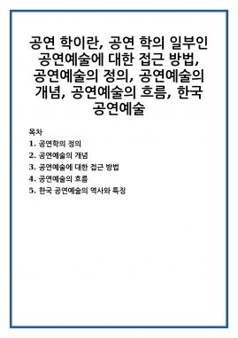 공연 학이란, 공연 학의 일부인 공연예술에 대한 접근 방법, 공연예술의 정의, 공연예술의 개념, 공연예술의 흐름, 한국 공연예술-1페이지