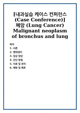 [내과실습 케이스 컨퍼런스 (Case Conference)] 폐암 (Lung Cancer) Malignant neoplasm of bronchus and lung-1페이지
