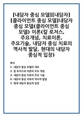[내담자 중심 모델][내담자][클라이언트 중심 모델]내담자 중심 모델(클라이언트 중심 모델) 이론(칼 로저스, 주요개념, 치료이론, 주요기술, 내담자 중심 치료의 역사적 발달, 현대의 내담자 중심적 입장)-1페이지
