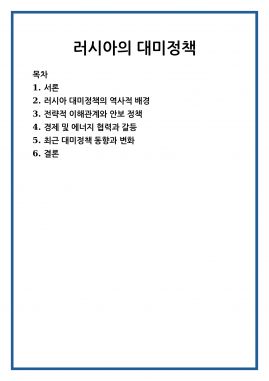러시아의 대미정책-1페이지
