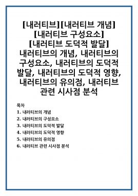 [내러티브][내러티브 개념][내러티브 구성요소][내러티브 도덕적 발달]내러티브의 개념, 내러티브의 구성요소, 내러티브의 도덕적 발달, 내러티브의 도덕적 영향, 내러티브의 유의점, 내러티브 관련 시사점 분석-1페이지