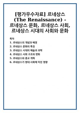 [평가우수자료] 르네상스 (The Renaissance) - 르네상스 문화, 르네상스 사회, 르네상스 시대의 사회와 문화-1페이지