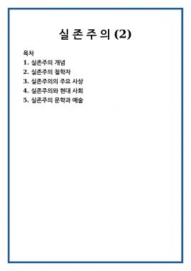실 존 주 의 (2)-1페이지