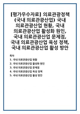 [평가우수자료] 의료관광정책 (국내 의료관광산업) 국내 의료관광산업 현황, 국내 의료관광산업 활성화 원인, 국내 의료관광산업 문제점, 국내 의료관광산업 육성 정책, 국내 의료관광산업 활성 방안-1페이지