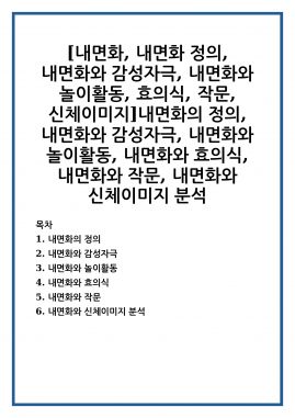 [내면화, 내면화 정의, 내면화와 감성자극, 내면화와 놀이활동, 효의식, 작문, 신체이미지]내면화의 정의, 내면화와 감성자극, 내면화와 놀이활동, 내면화와 효의식, 내면화와 작문, 내면화와 신체이미지 분석-1페이지