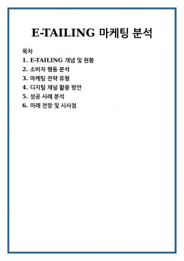 E-TAILING 마케팅 분석-1페이지