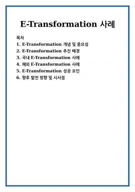 E-Transformation 사례-1페이지