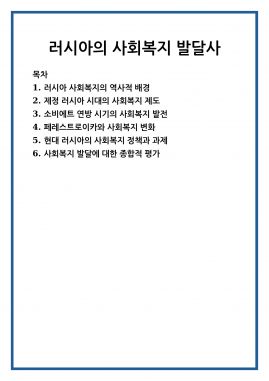 러시아의 사회복지 발달사-1페이지